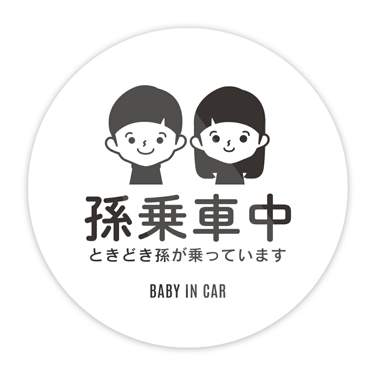 【楽天市場】ときどき孫が乗っています こどもが乗っています KIDS IN CAR 車 カー ステッカー 防水・耐熱 シール：Biijo