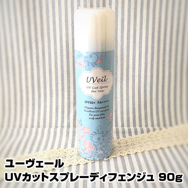 【楽天市場】【あす楽】全身用 UVカットスプレー UVeil ユーヴェール ディフェンジュ 90g リニューアル スカイジャスミンの香り ...