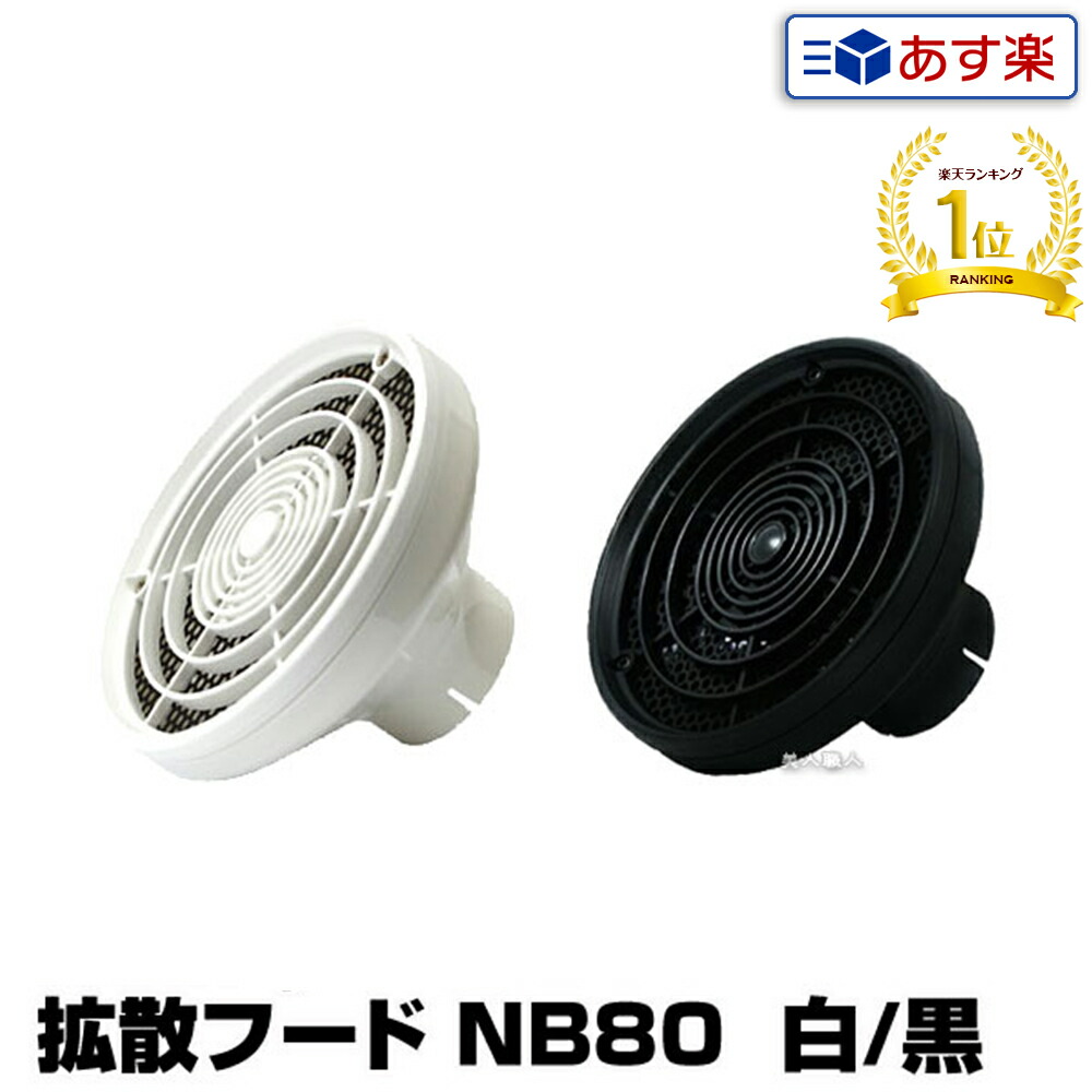 【楽天市場】正規品 ノビー 拡散フード NB80 【カラー：白or黒】【ドライヤー用 拡散フード】【NB3100・NB3000・NB2500 ...