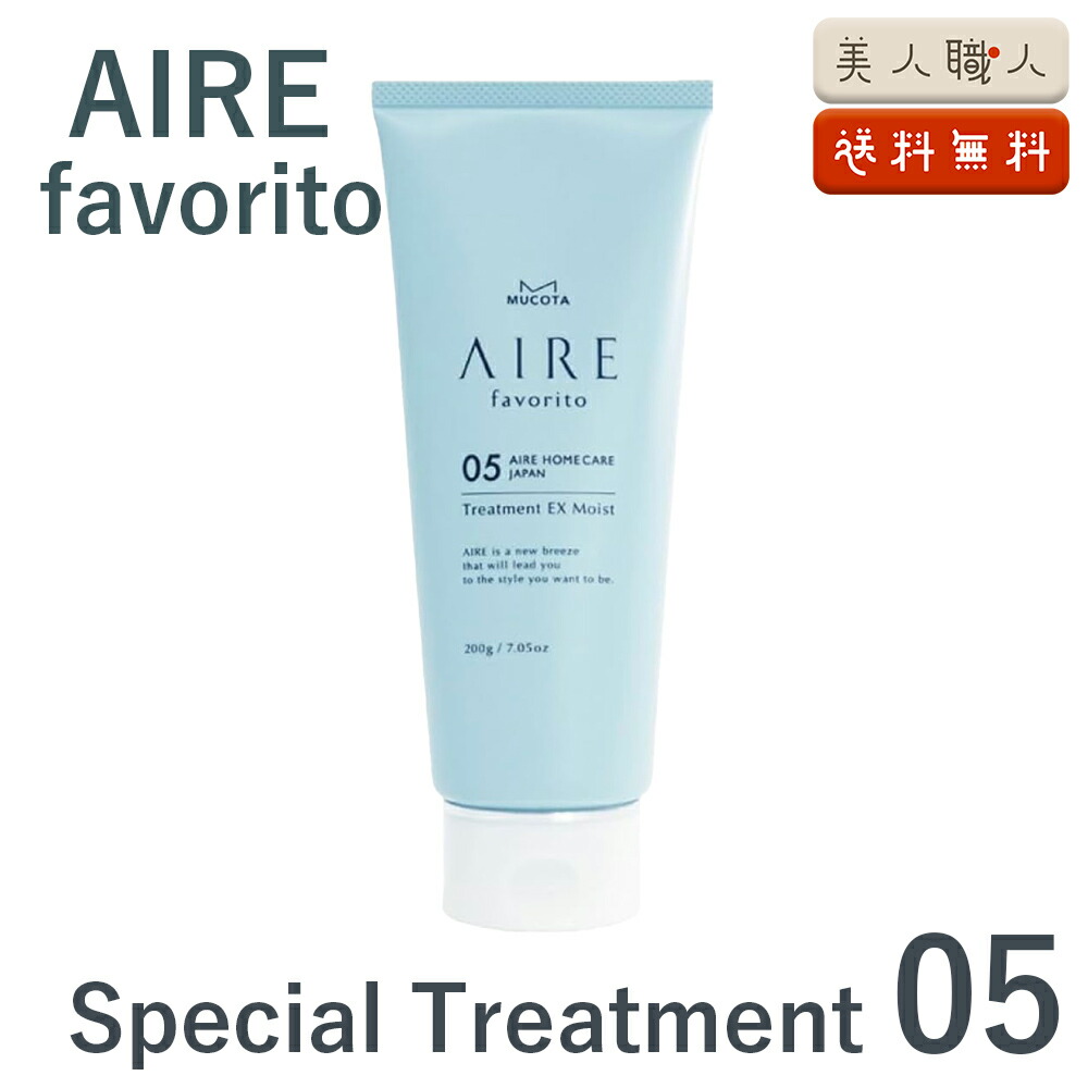 【楽天市場】ムコタ アイレ ファブリット 05 200g MUCOTA AIRE favorito 05 Special Treatment スペシャル トリートメント EX Moist ...