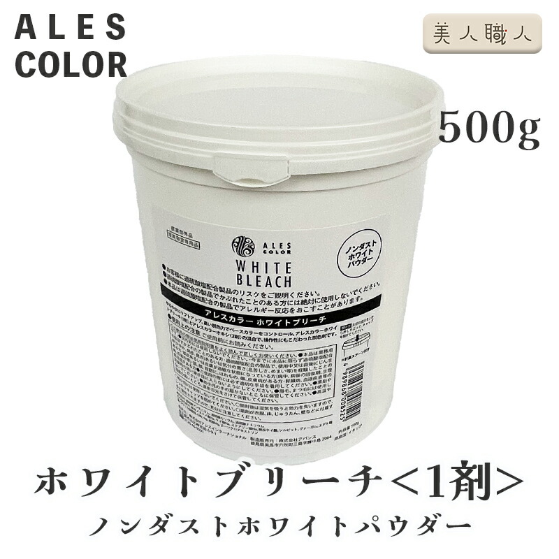 【楽天市場】ALES COLOR アレスカラー ホワイトブリーチ ノンダストホワイトパウダー 1剤 500g 医薬部外品 | ブリーチ 低刺激 ...