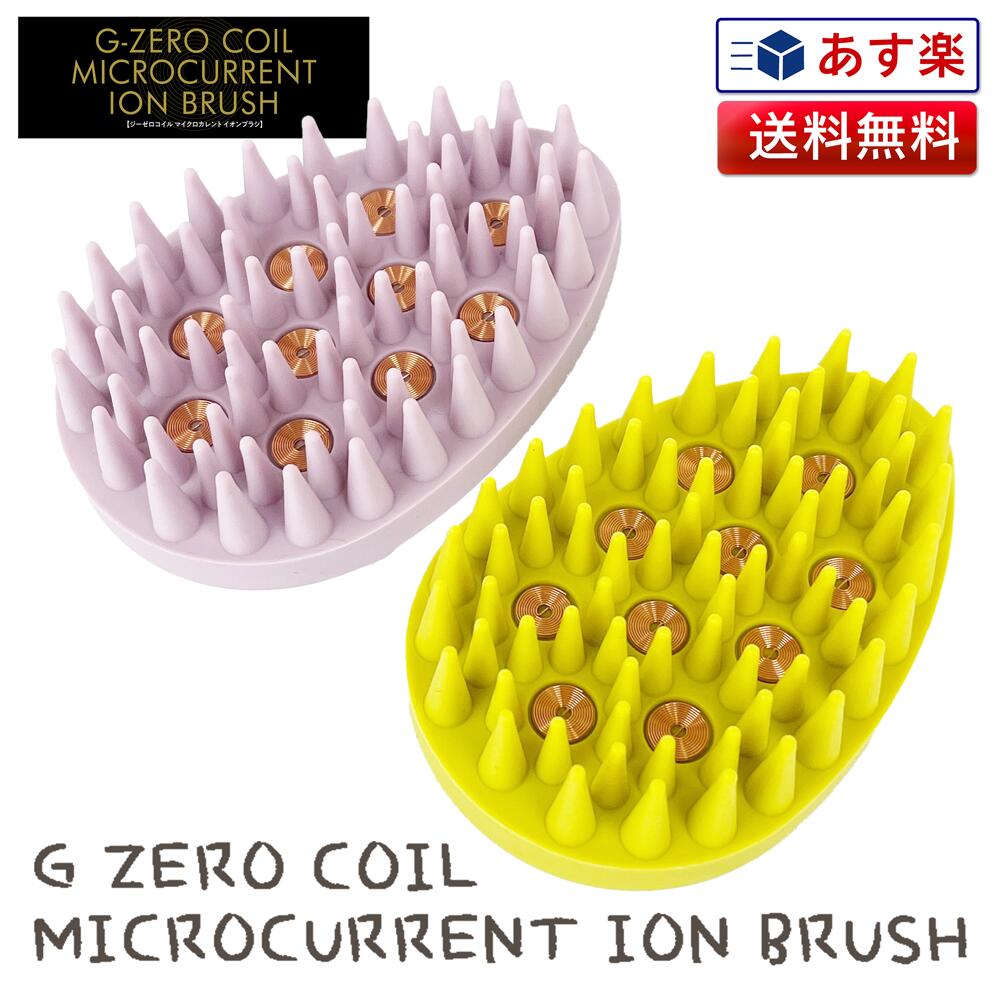 【楽天市場】G-ZERO COIL MICROCURRENT ION BRUSH ジーゼロ コイル マイクロカレント イオン ブラシ |オリーブイエロー ラベンダーピンク エナメル銅線 ヘア ...