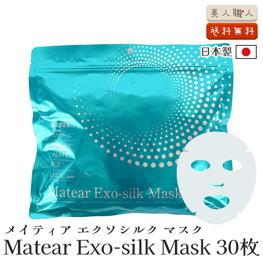 【楽天市場】メイティア EXマスク Matear Exo Silk Musk 30枚 500ml | エクソシルクマスク ガラクトミセス ...