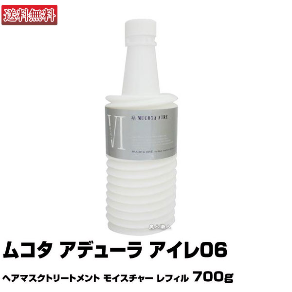 【送料無料】ムコタ アデューラ アイレ 04ベールマスクトリートメント アクア [700g詰め替え用]×2コセット 10000232-1-s.jpg