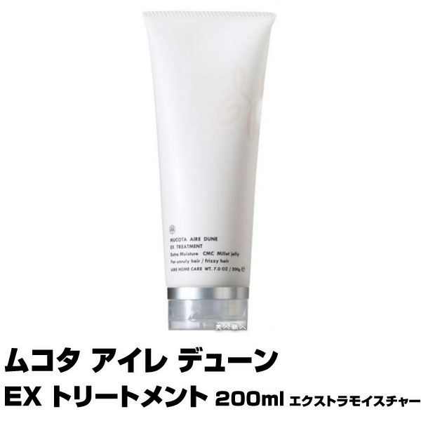 【楽天市場】【あす楽】ムコタ アイレ デューン EX トリートメント 200g エクストラモイスチャー CMC ミレットジェリー｜トリートメント 期間限定特価 即納可 DUNE 中川美容研究所 ...