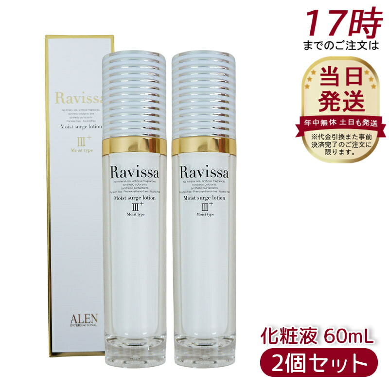【楽天市場】【2個セット】Ravissa アレン ラヴィーサ モイストサージローション 60ml 化粧水 濃密な潤い：美活ライフ 楽天市場店