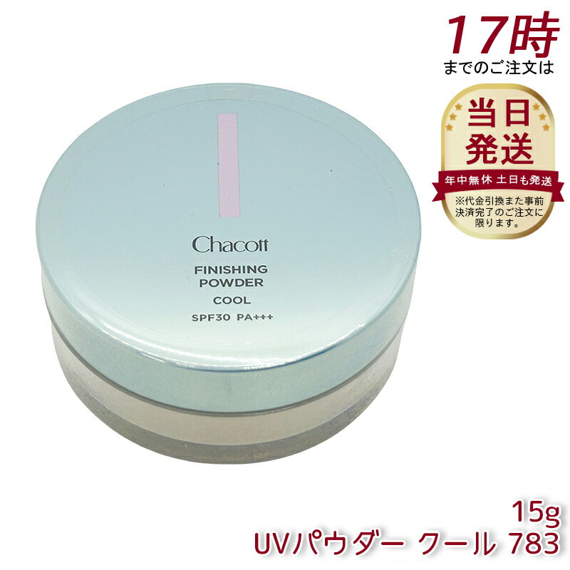 【楽天市場】Chacott チャコット フィニッシングUVパウダー クール 783 ブライトニングナチュラル 15g パフ付き SPF30 PA+++ フェイスパウダー 紫外線 クール 清涼感 ...