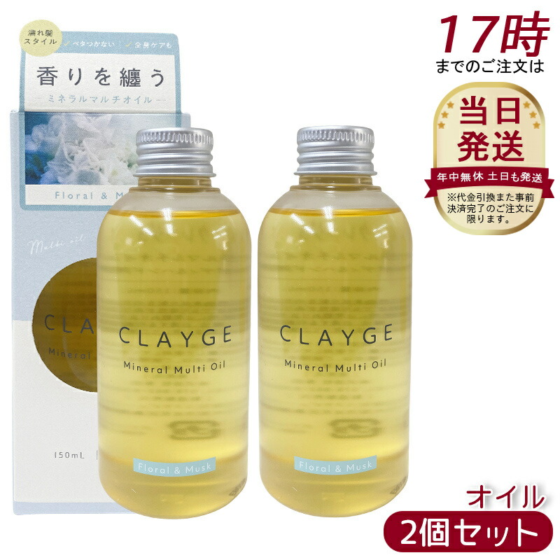 【楽天市場】【2個セット】CLAYGE クレージュ ミネラルマルチオイル FM 150ml フローラル＆ムスク ヘアケア スタイリング アウトバストリートメント ボディオイル トリートメント ...