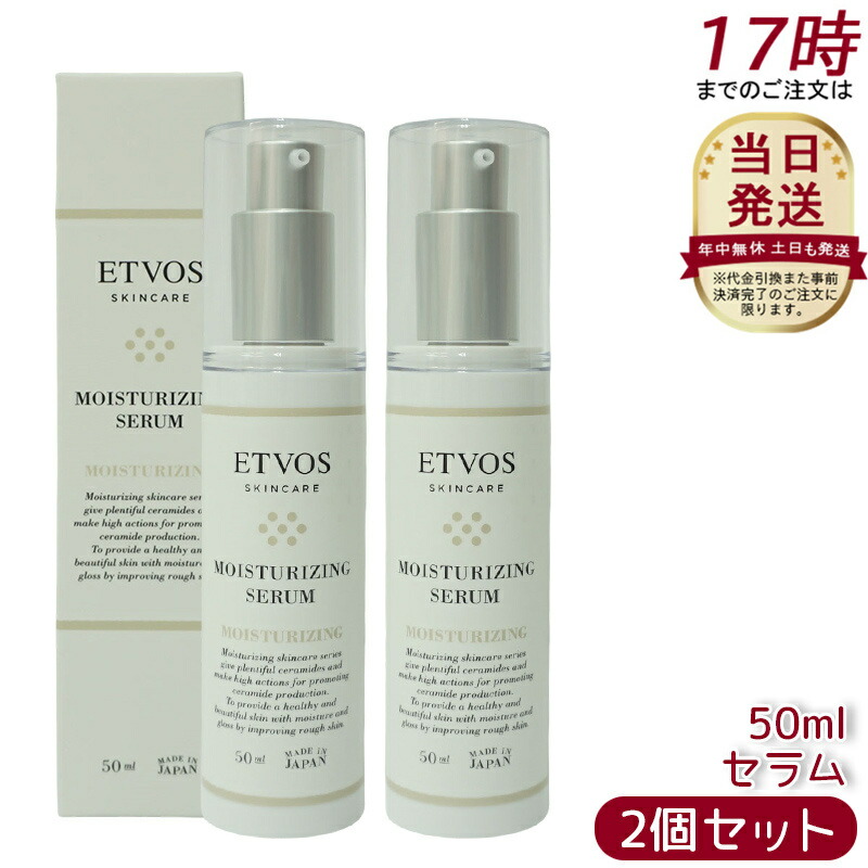 【楽天市場】【2本セット】ETVOS エトヴォス モイスチャライジングセラム 50ml 美容液 フェイスオイル ヒト型 セラミド配合 保湿美容液 低刺激処方 ラベンダー香 乳液 保湿 敏感肌 ...