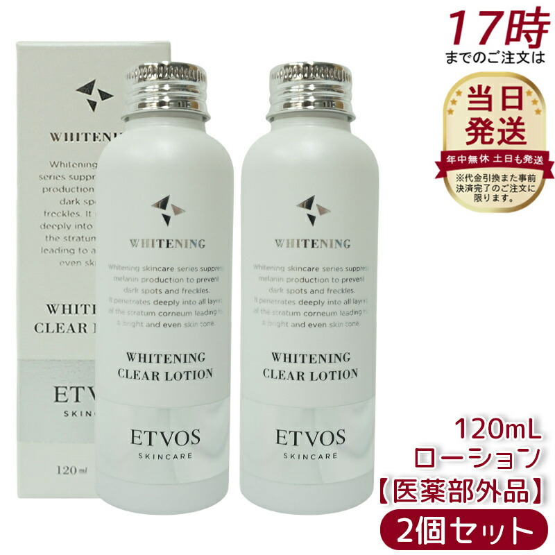 【楽天市場】【2本セット】ETVOS エトヴォス 薬用 ホワイトニングクリアローション 120ml 美白 化粧水 敏感肌用 保湿 トラネキサム酸配合 シミ くすみ対策 無添加 低刺激 日本製 ...