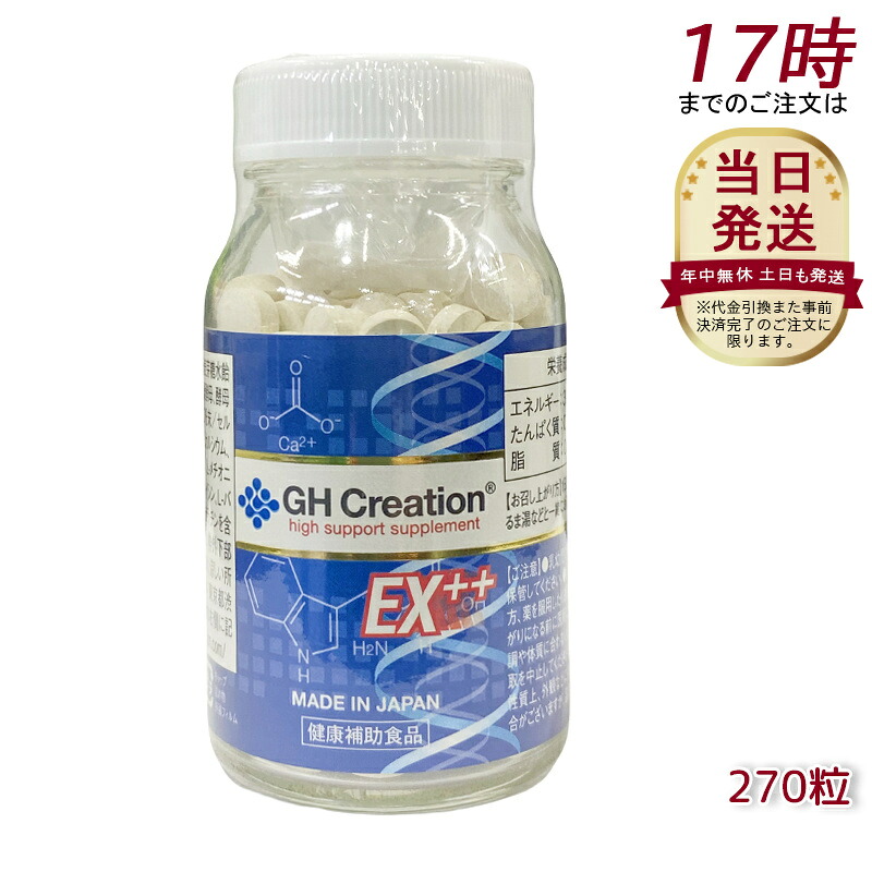 【楽天市場】【国内正規品】GH Creation EX 270粒 リニューアル 身長健康補助サプリメント 身長サプリ 健康食品 低身長 成長 ...