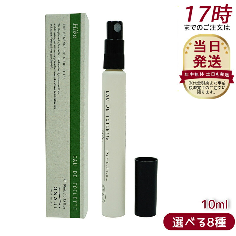 【楽天市場】【選べる8種】OSAJI オサジ オードトワレ ミニボトル 10ml ボディ用 香水：美活ライフ 楽天市場店