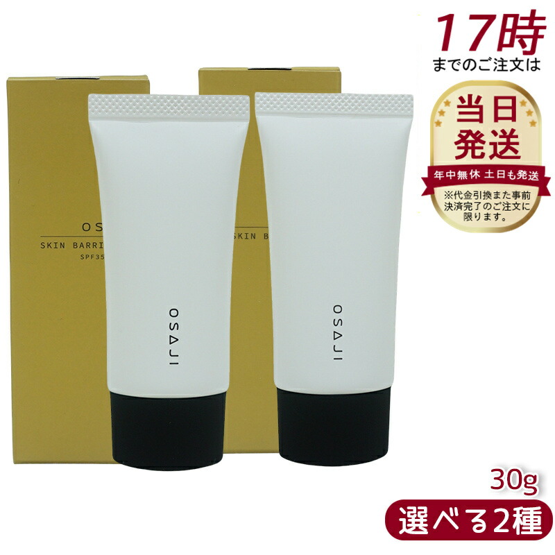 【楽天市場】オサジ スキンバリアBB シリコンフリー SPF35・PA+++ 30g 01 02 OSAJI BBクリーム 日焼け止め UVケア 顔用 化粧下地：美活ライフ 楽天市場店