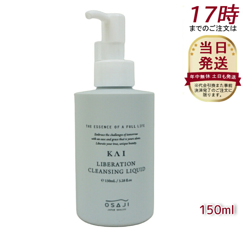 【楽天市場】オサジ OSAJI カイ KAI リベレーションクレンジングリキッド 高保湿 150ml：美活ライフ 楽天市場店