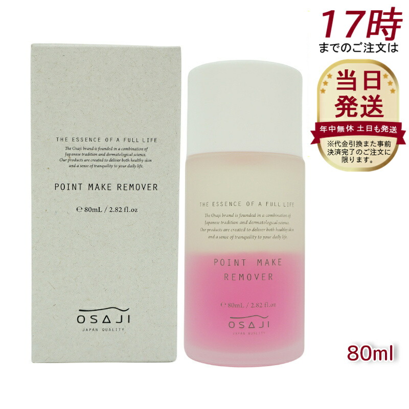【楽天市場】オサジ OSAJI ポイント メイクリムーバー 80ml：美活ライフ 楽天市場店