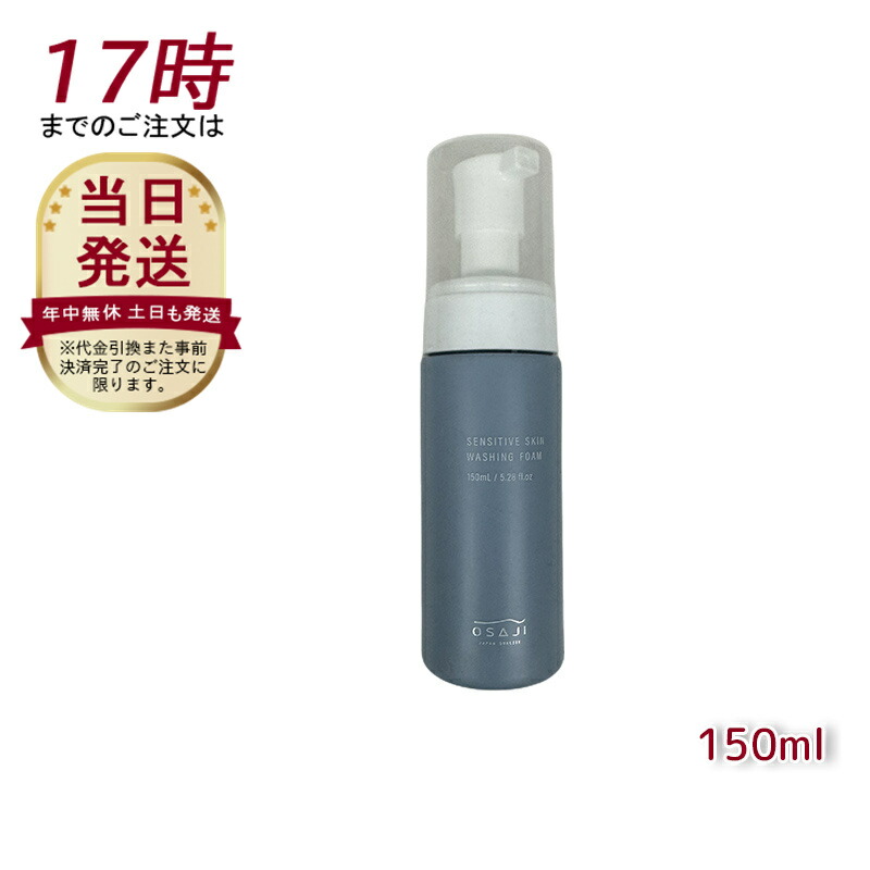 【楽天市場】オサジ OSAJI センシティブ スキン ウォッシングフォーム 敏感肌 肌乾燥 150ml：美活ライフ 楽天市場店