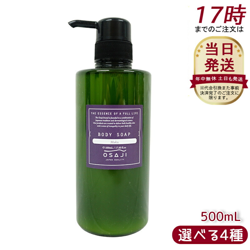 【楽天市場】オサジ OSAJI ボディソープ 500ml：美活ライフ 楽天市場店