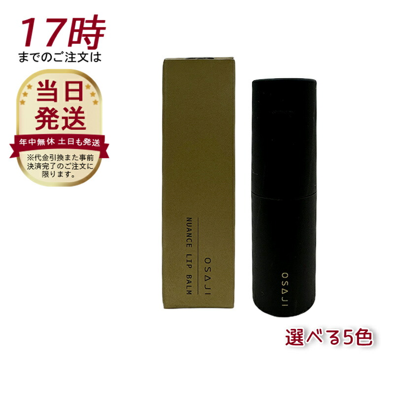 【楽天市場】OSAJI オサジ ニュアンス リップバーム 3.5g 02 Curve カーブ 03 Takarabako 宝箱 04 Shiranai 知らない 05 Makuake 幕開け ...