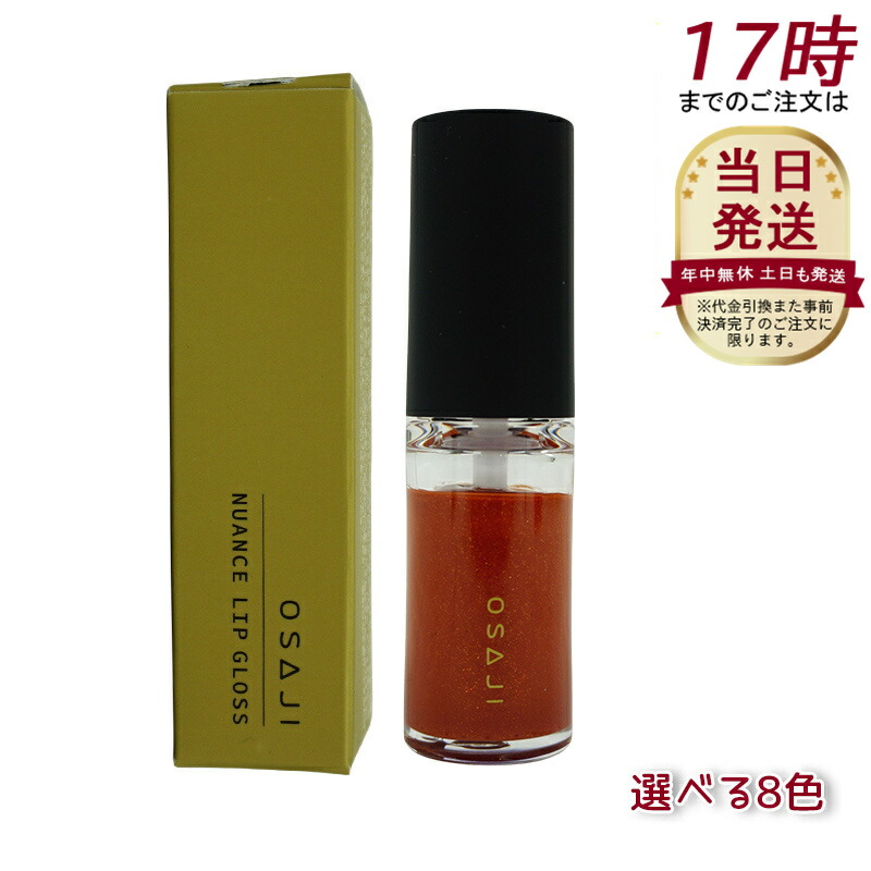 【楽天市場】OSAJI オサジ ニュアンス リップグロス 4.5g 01 Ashita 明日 02 Honne 本音 03 Senkou 閃光 04 Kiba 牙 05 Anohanashi ...