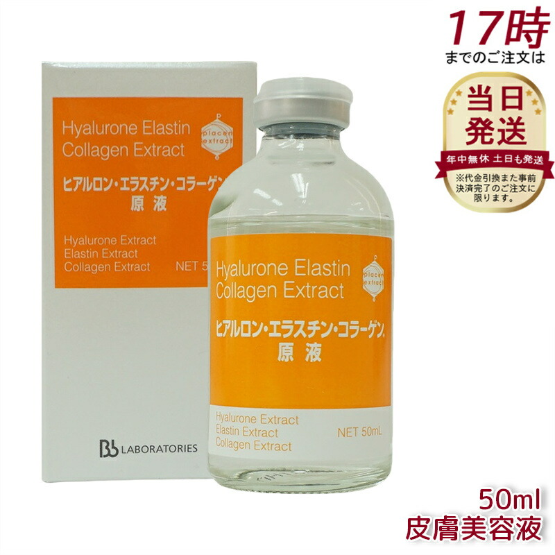 【楽天市場】ビービーラボラトリーズ ヒアルロン・エラスチン・コラーゲン原液 50ml ヒアルロン酸 Bb Laboratories：美活ライフ 楽天市場店