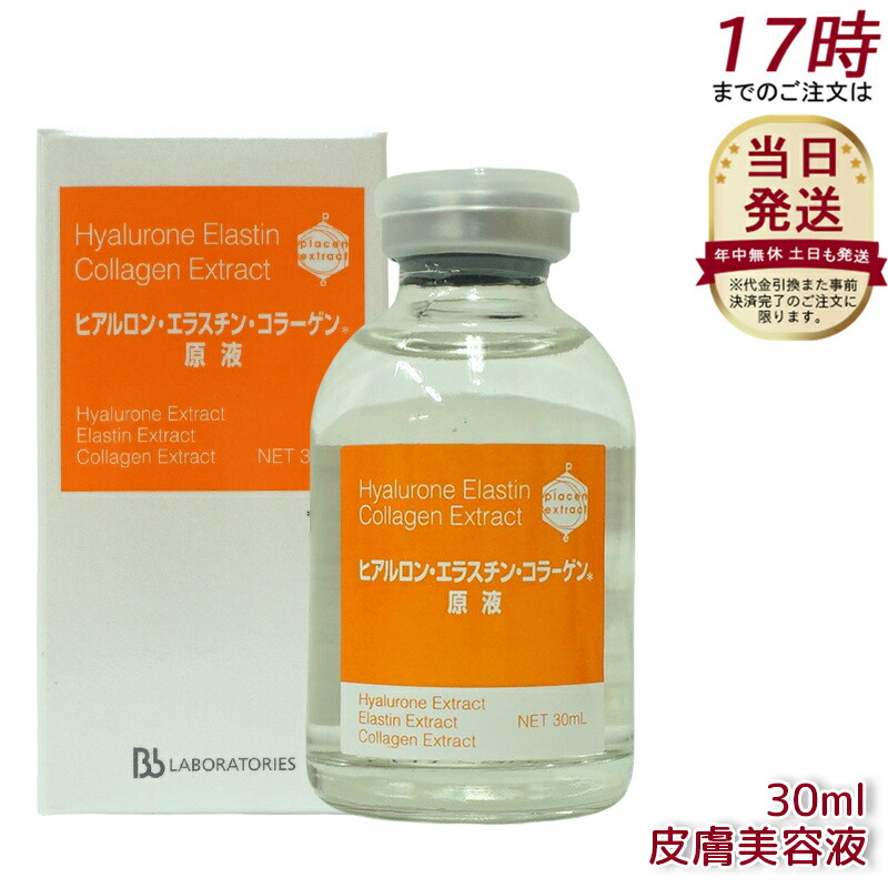 【楽天市場】ビービーラボラトリーズ ヒアルロン・エラスチン・コラーゲン原液 30ml ヒアルロン酸 Bb Laboratories：美活ライフ 楽天市場店