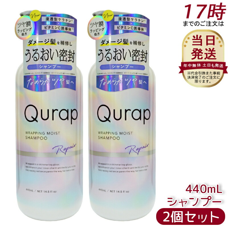 【楽天市場】【2本セット】キュラップ Qurap ラッピングモイスト シャンプー 440mL 浸透型ケラチン ビタミンC誘導体：美活ライフ 楽天市場店