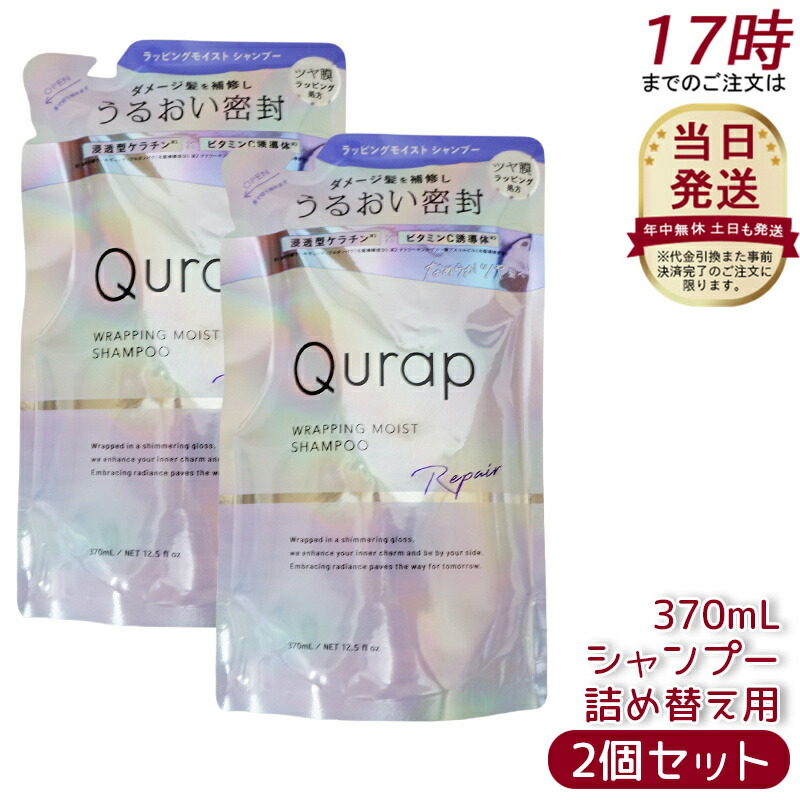 【楽天市場】【2個セット】キュラップ Qurap ラッピングモイスト シャンプー 詰め替え 370mL 浸透型ケラチン ビタミンC誘導体 パラベンフリー：美活ライフ 楽天市場店