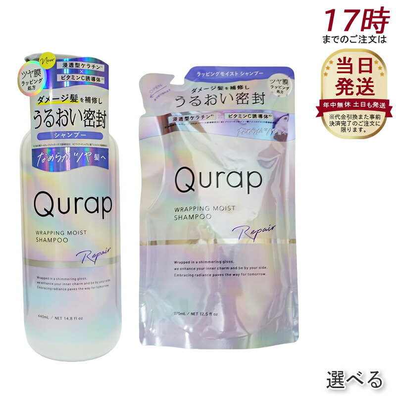 【楽天市場】【本体/詰め替え 選べる】キュラップ Qurap ラッピングモイスト シャンプー 440mL 詰め替え 370mL 浸透型ケラチン ビタミンC誘導体 保湿 ヘアケア ダメージ ...