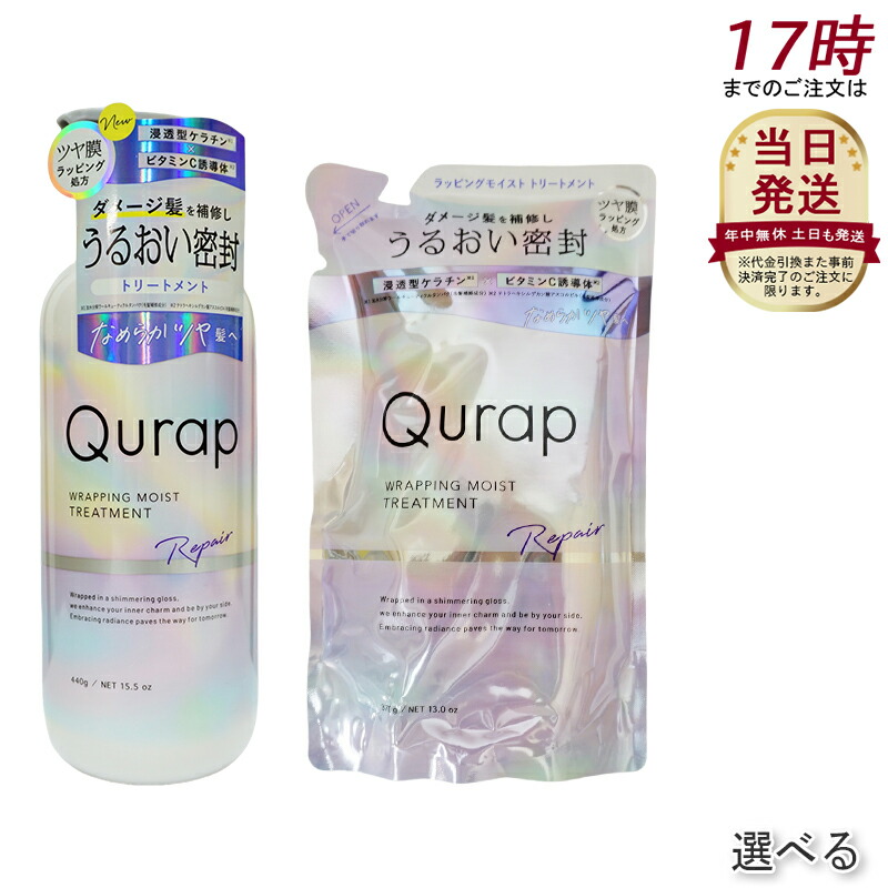 【楽天市場】【本体/詰め替え 選べる】Qurap キュラップ ラッピングモイスト トリートメント 440ml 詰め替え 370mL 浸透型ケラチン ビタミンC誘導体 保湿 ヘアケア ダメージ ...