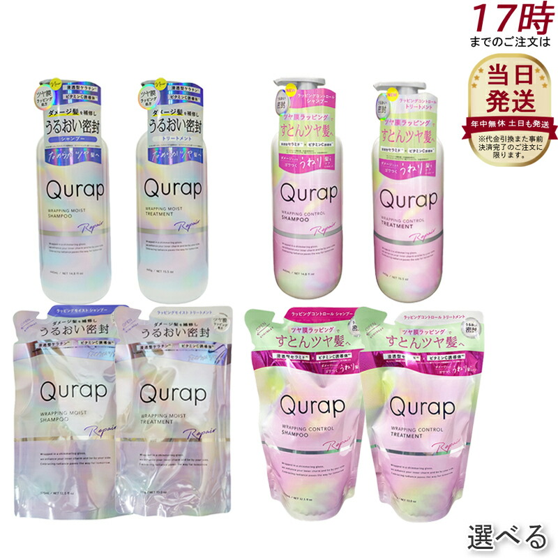 【楽天市場】【本体/詰め替え シャンプー/トリートメント 選べる】Qurap キュラップ ラッピングモイスト シャンプー トリートメント 440ml 詰め替え 370mL 浸透型ケラチン ...