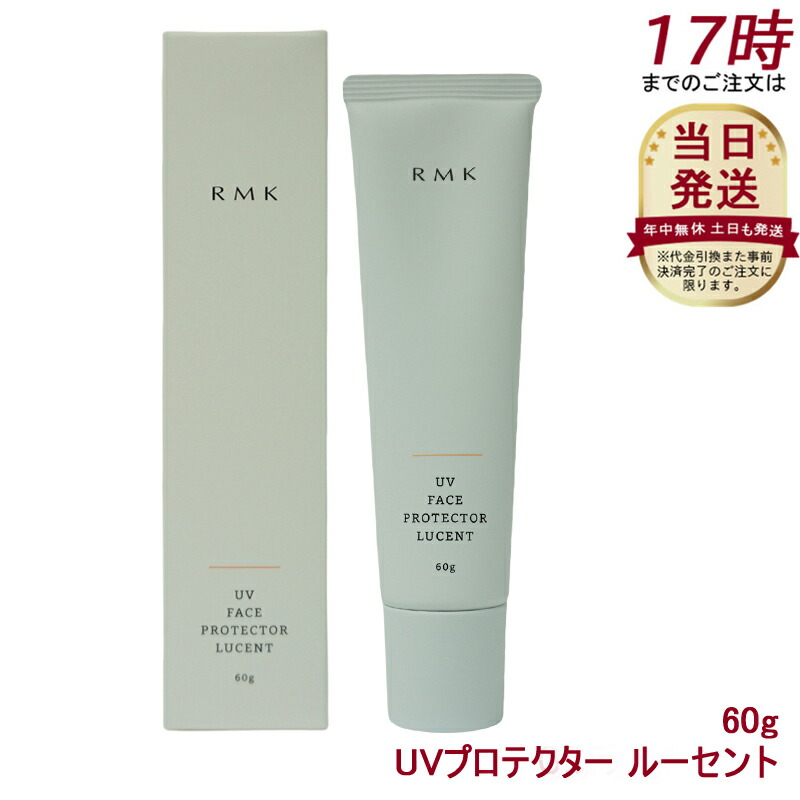 【楽天市場】RMK UVフェイスプロテクター ルーセント 60g/SPF35 PA++++ トーンアップ 日焼け止め 顔 日焼け止めクリーム 下地 UV下地 UVケア 日焼け止め下地 保湿成分 ...