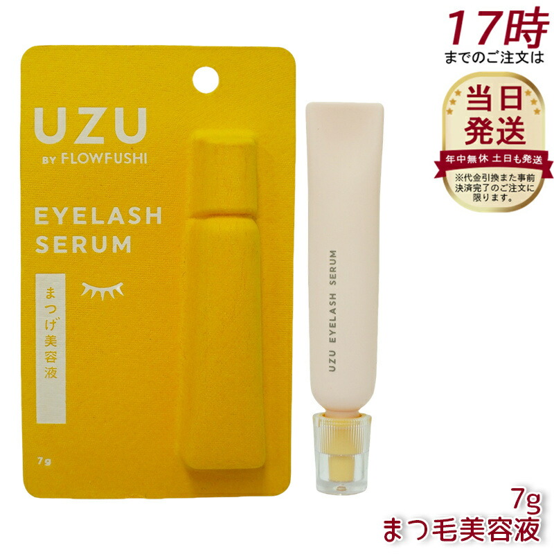 【楽天市場】UZU BY FLOWFUSHI UZU まつげ美容液 7g まつげ 目もと美容液 訳あり：美活ライフ 楽天市場店