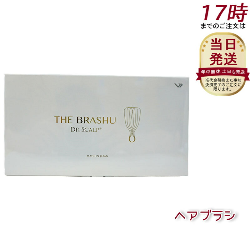 【楽天市場】ドクタースカルプ dr scalp ザ ブラシュ the brashu 進化型 スカルプブラシ(進化型スカルプブラシ ヘアブラシ ...