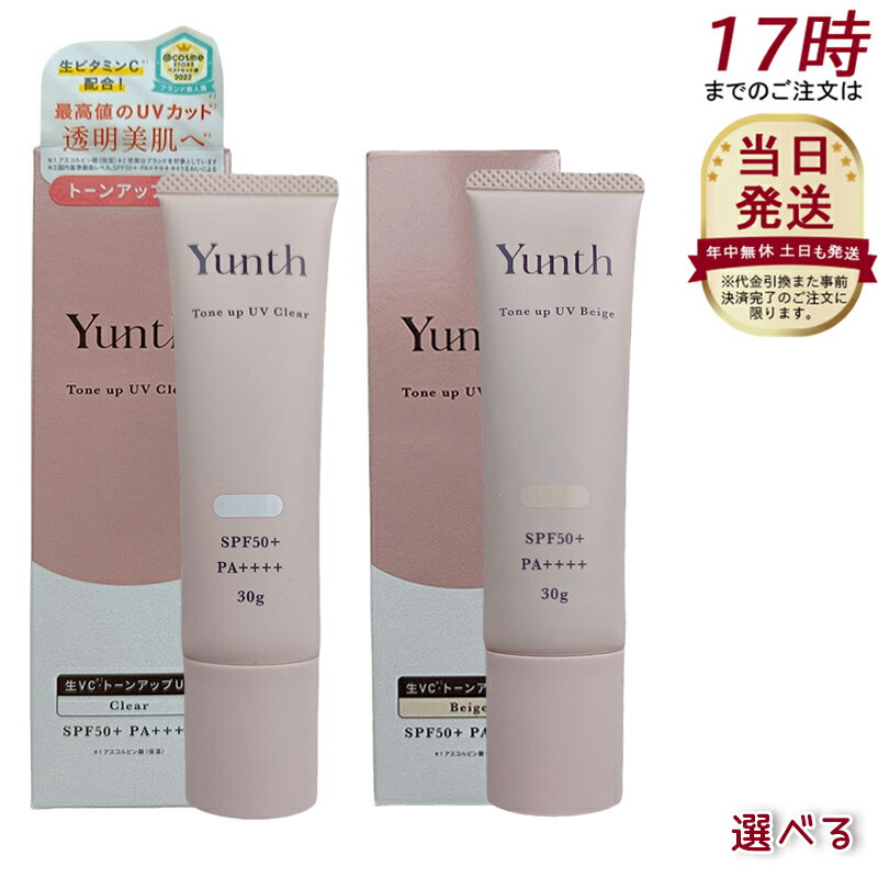 【楽天市場】【2種選べる]】Yunth ユンス 生VCトーンアップUV クリア ベージュ 30g UV化粧下地 SPF50+ PA++++ 美容液成分 パラベンフリー：美活ライフ 楽天市場店