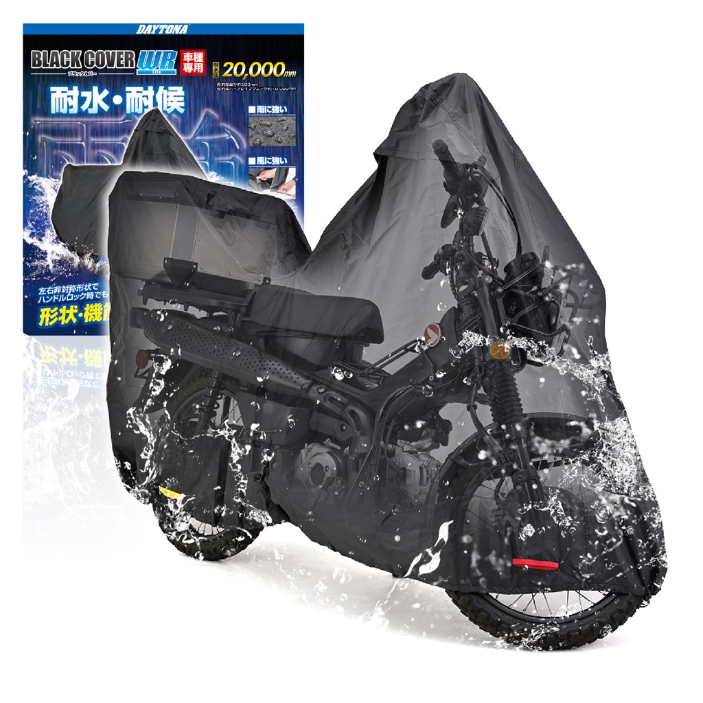 【楽天市場】CT125ハンターカブ ブラックバイクカバーWR Lite（ボックス車専用） DAYTONA（デイトナ）：バイク メンテ館