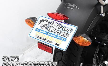 【楽天市場】レブル250（Rebel250）2017～2019年 フェンダーレスキット タイプ1 ウイルズウィン（WirusWin）：バイク メンテ館