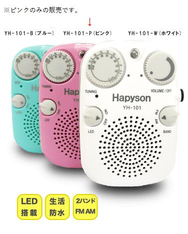 【楽天市場】Hapyson ハピソン YH-101-P LED防水ラジオ ピンク 70mm×105mm×28mm 釣り アウトドア 防災：バイクマン 楽天市場店