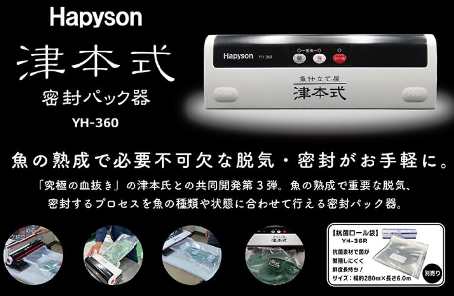 【楽天市場】ハピソン YH-360 津本式密封パック器 380×130×95mm 2.3kg 密封 脱気 冷凍 熟成 鮮度 海釣り 釣具：バイクマン 楽天市場店
