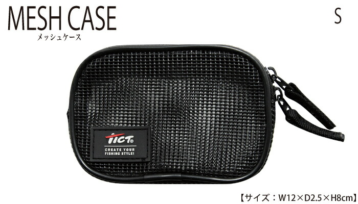 【楽天市場】TICT ティクト メッシュケース ブラック Sサイズ/W12×D2.5×H8cm 小物 収納 整理 ルアー ウキ ワーム 鞄 カバン ケース 海釣り 釣具：バイクマン 楽天市場店