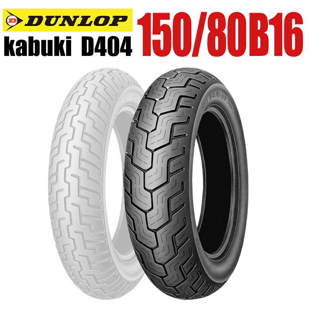 【楽天市場】【お買い物マラソン期間中ポイント最大10倍！要エントリー】DUNLOP 150/80-B16 MC 71H kabuki D404 リア 1本 バイクパーツセンター：パーツセンター ...