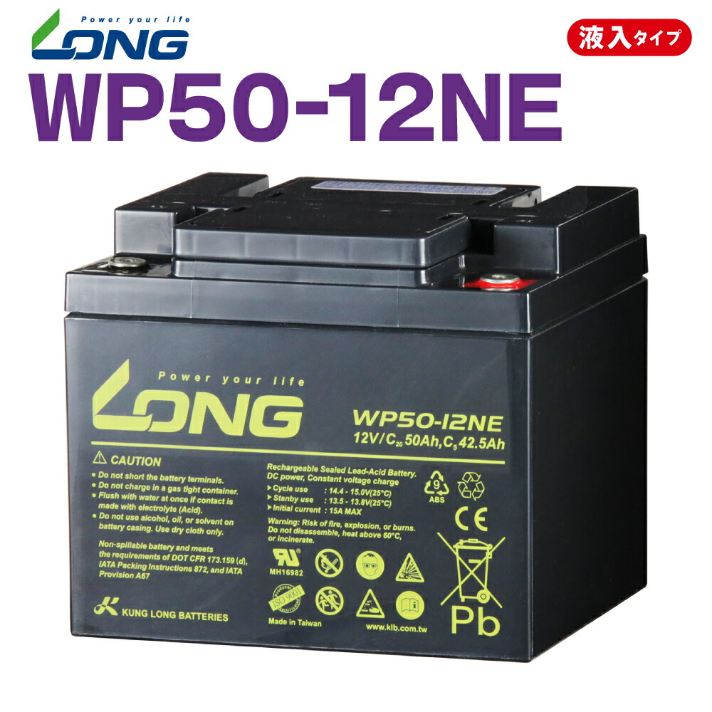 【楽天市場】LONGバッテリー WP50-12NE 12V50Ah 密閉型 多用途 バッテリー 完全密封型鉛蓄電池 セニアカー 電動車椅子 溶接機 高性能 高耐久 Smart-UPS 高品質 ...