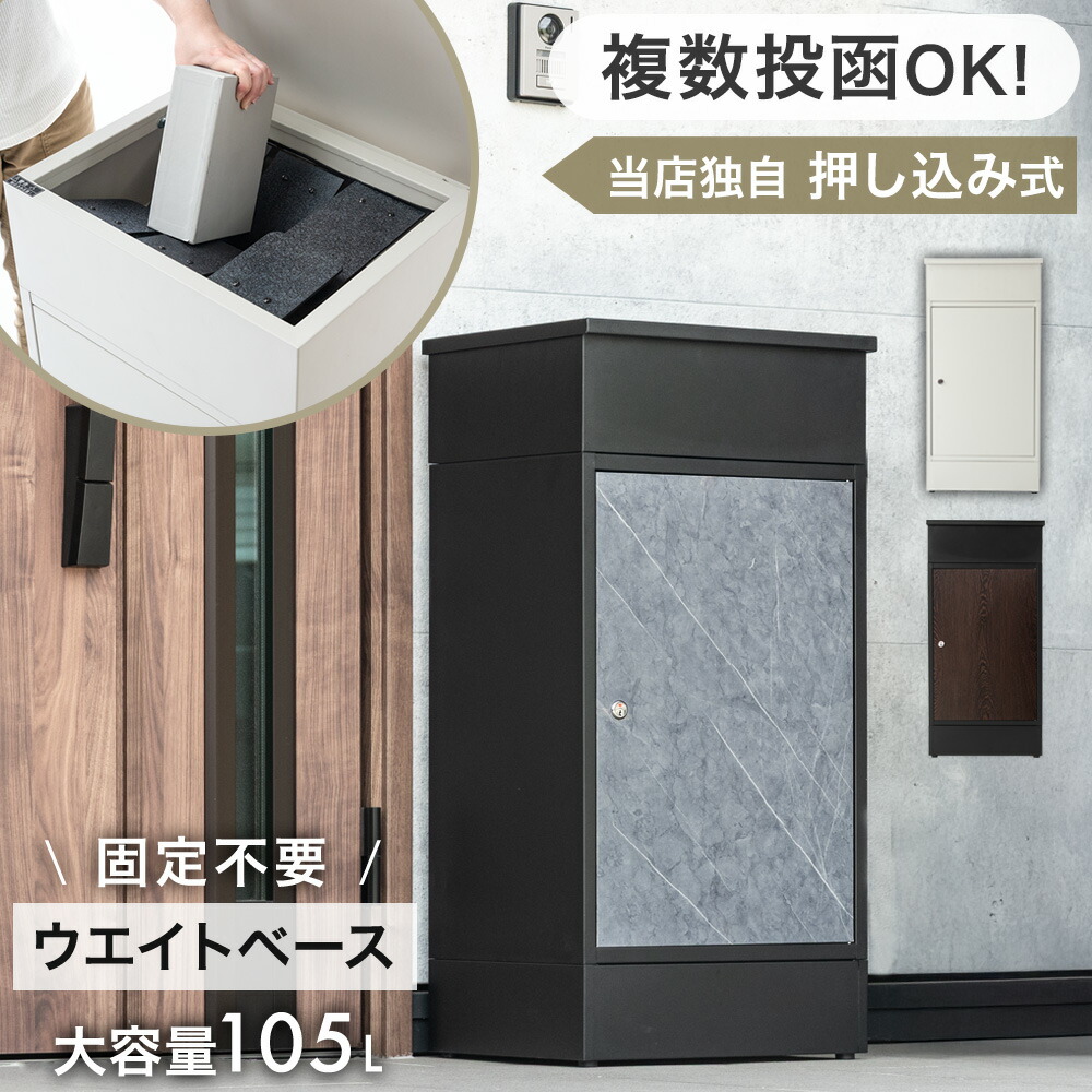 【楽天市場】【20時~クーポン5%+1000円引】 複数投函OK 宅配ボックス 大容量 105L 一戸建て用 戸建 鍵付き 宅配box 配達 ...