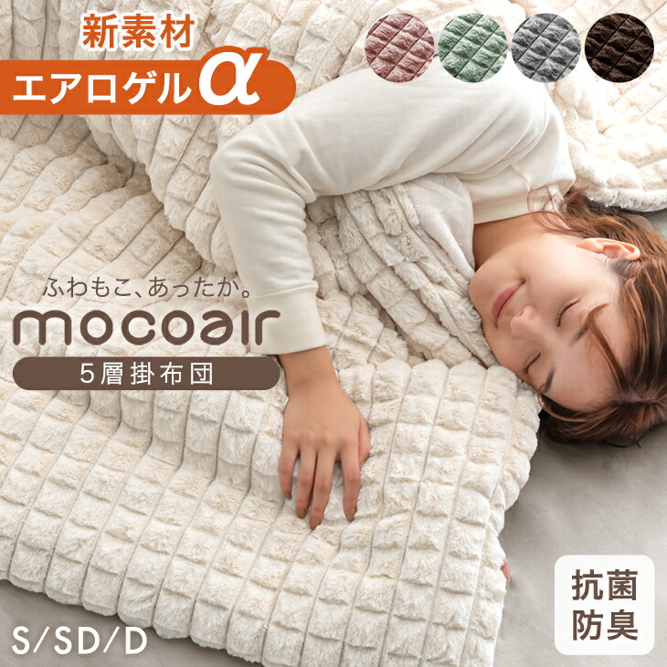 【楽天市場】【正午~クーポン5％引】 ふわもこ、あったか。 5層 掛布団 mocoair エアロゲル 洗える とろりん 生地 抗菌 防臭 保湿 ふわふわ シングル セミダブル ダブル 掛け布団 ...