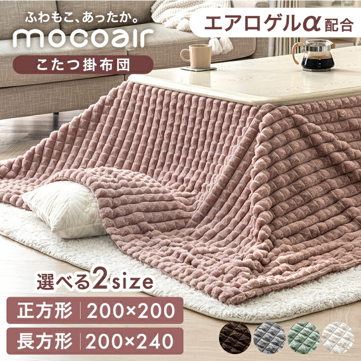 【楽天市場】【本日クーポン5％引】 ふわもこ、あったか。 こたつ掛け布団 mocoair 洗える 正方形 200×200cm 長方形 200×240cm エアロゲル こたつ掛布団 こたつ 布団 ...