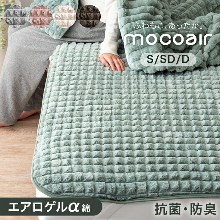 【楽天市場】ふわもこ、あったか。 敷きパッド 秋冬用 洗える mocoair あったか 暖か 保温 暖かい 冬用 冬 厚手 敷き毛布 敷パット シングル セミダブル ダブル 敷きパット 軽い ...