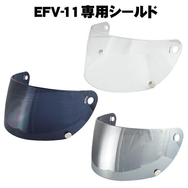 【楽天市場】EFV-11専用シールド：ヘルメットショップ バイカーズ