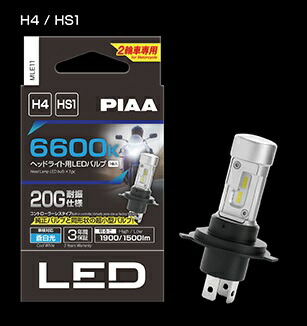 【楽天市場】PIAA（ピア） MLE11 ヘッドライト用LEDバルブ H4/HS-1 6600K：バイク用品店 バイクワールド