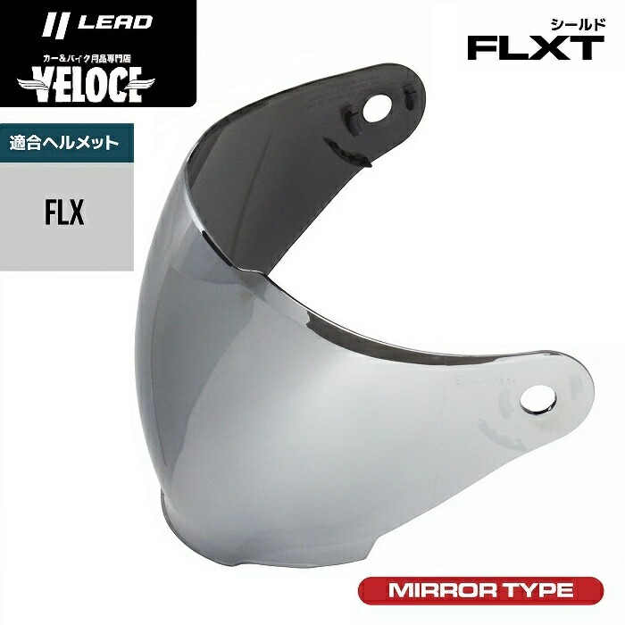 【楽天市場】【限定クーポン有】ヘルメット シールド リード工業ヘルメットflx FLXT シルバーミラー シールド オプション 補修パーツ flx シールド ジェットヘルメット flx 専用 ...