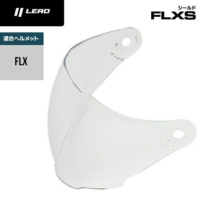 【楽天市場】リード工業 LEAD FLXT クリアーシールド オプションシールド 補修パーツ FLXヘルメット用 ジェットヘルメットFLX専用シールド【リード工業】【4952652072507 ...