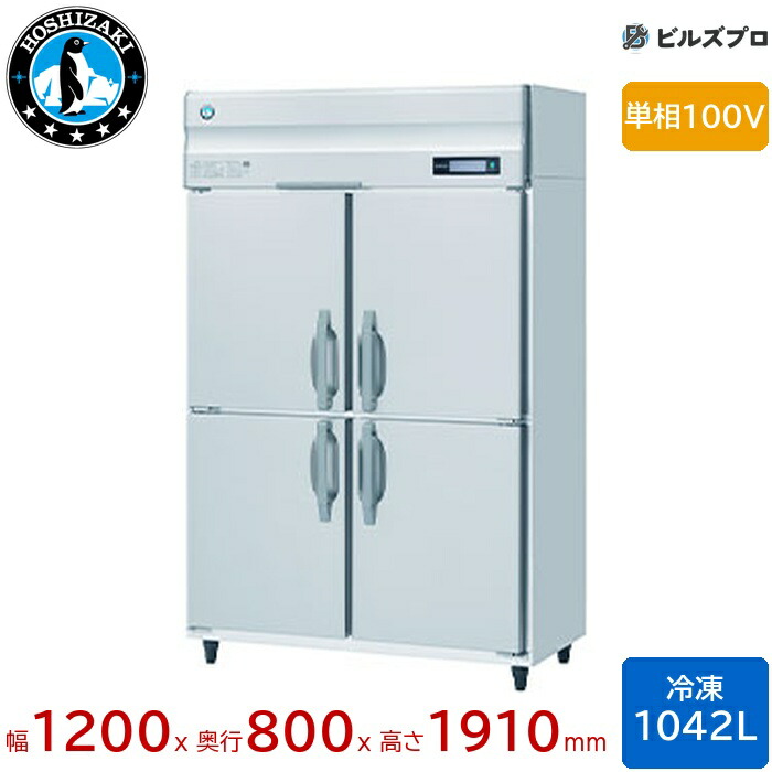 【楽天市場】HF-120B ホシザキ 業務用冷凍庫（縦型） 定格内容積1042L 単相100V 幅1200×奥行800×高さ1910mm ...